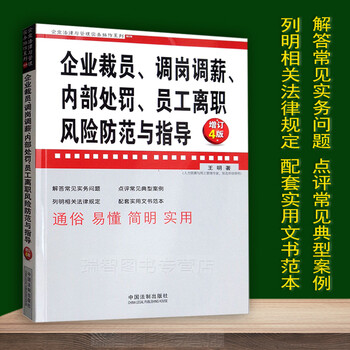 企业裁员、调岗调薪、内部处罚、员工离职风险防范与指导 增订版企业法律与管理实务操作系列王明 著中国法