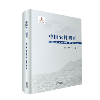 中国农村调查(总第38卷家户类第7卷中等家户第5卷)(精)