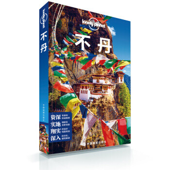 不丹(第二版) 孤独星球Lonely Pla旅行指南系列