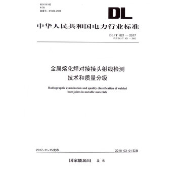 DL/T 821-2017 金属熔化焊对接接头射线检测技术和质量分级