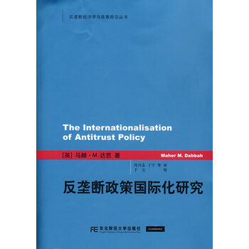 反垄断政策国际化研究【正版书】