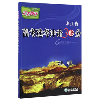地理/定考神针浙江省高考选考冲击30分
