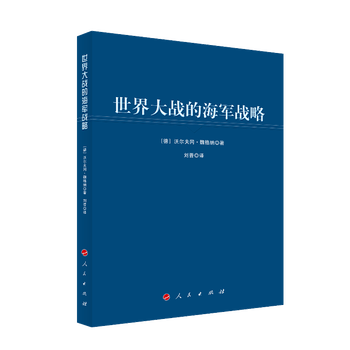 正版 世界大战的海军战略 9787010219707