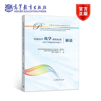普通高中化学课程标准(2017年版2020年修订)解读  高等教育出版社 配套人民教育出版社