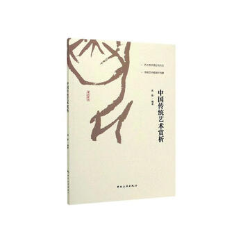 中国传统艺术赏析 高静 旅游/地图 9787503263927