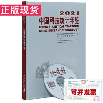 中国科技统计年鉴2021年版（附光盘）