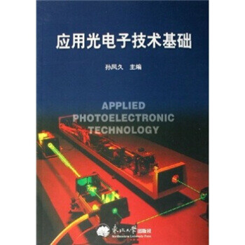应用光电子技术基础【正版图书】