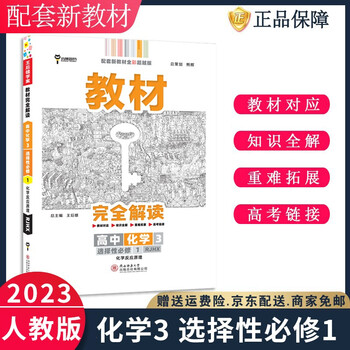 2023王后雄学案教材完全解读高二上选修一化学3选择性必修一化学反应原理RJ人教版高中新高考课本同步