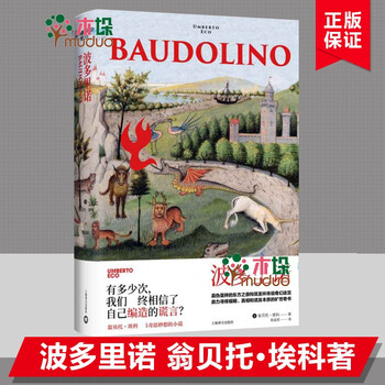 波多里诺 翁贝托·埃科著