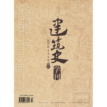 《建筑史学刊》2021年1期（期刊，季刊）