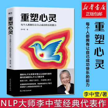 重塑心灵：每个人都拥有让自己成功快乐的能力（李中莹2019新版） 李中莹