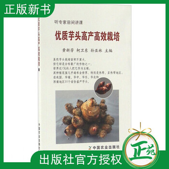  优质芋头高产高效栽培 听专家田间讲课 农业林业 农民实用技术 蔬菜种植书籍 植物蔬菜栽培技