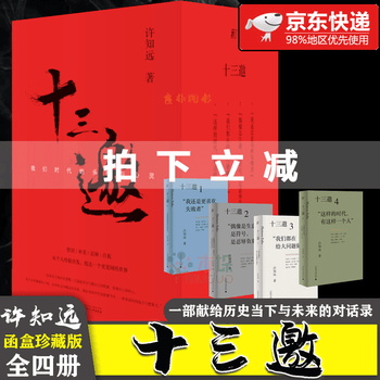 【立减】十三邀 我们时代的头脑与心灵函盒珍藏版4册 许知远 全套4册