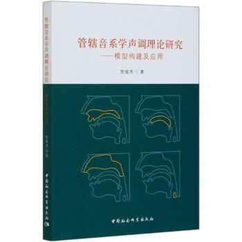 管辖音系学声调理论研究--模型构建及应用