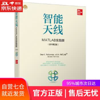 【正版图书】智能天线：MATLAB实践版 [美]弗兰克·B.格罗斯(FrankB.Gross) 机械工业出版社