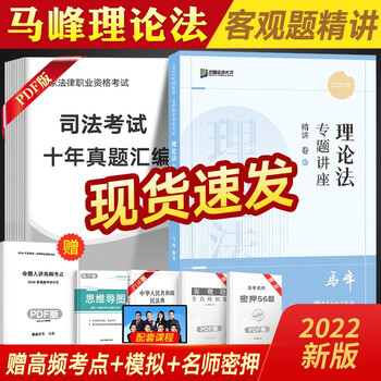 【全部现货】众合法考教材2022 众合专题讲座 司法考试教材民法刑法行政法等书籍资料 法考精讲卷 国家法律职业资格考试 赠视频历年真题 马峰-理论法【现货速发】