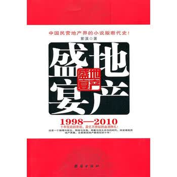 地产盛宴 紫溪　著