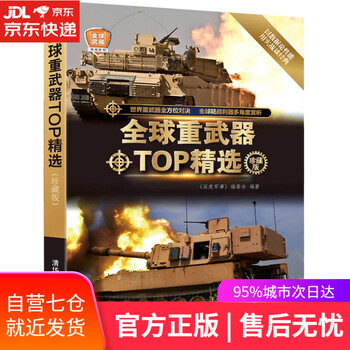 【正版图书】全球武器精选系列：全球重武器TOP精选（珍藏版）