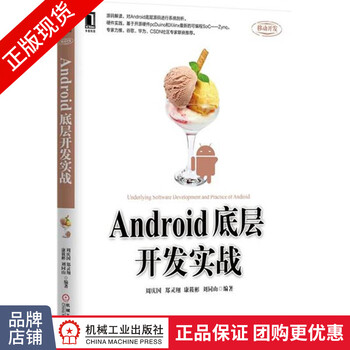 现货正版 Android底层开发实战[按需印刷]源码解读4881443