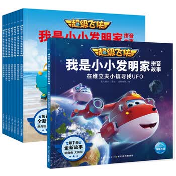 超级飞侠第七季 我是小小发明家拼音故事 套装全8册 带拼音注音版绘本图画故事书幼儿园卡通书籍
