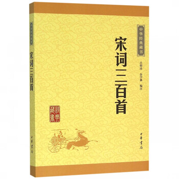 宋词三百首/中华经典藏书