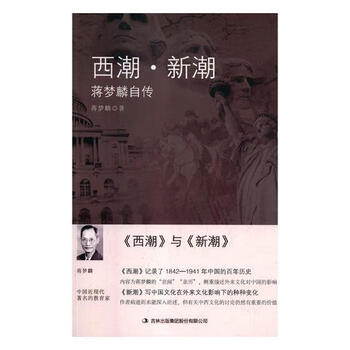 西潮新潮蒋梦麟自传 蒋梦麟 吉林出版集团股份有限公