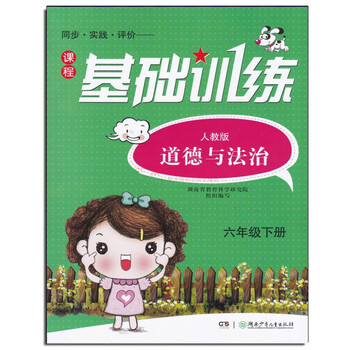 2022版课程基础训练小学道德与法治6六年级下册人教版 同步练习册