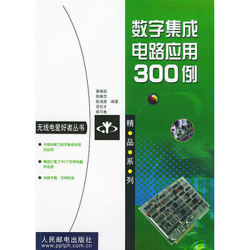 数字集成电路应用300例 黄继昌 等编著【正版书】