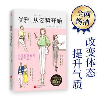 优雅，从姿势开始 彩希子快读慢活出品 励志与成功 9787559431868
