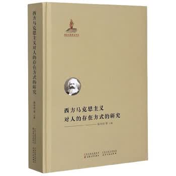 西方马克思主义对人的存在方式的研究(精)