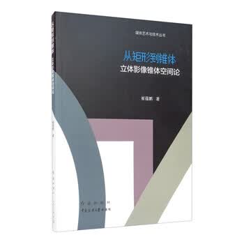 从矩形到锥体：立体影像锥体空间论