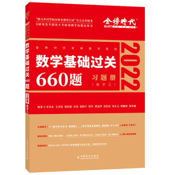 数学基础过关660题·数学三
