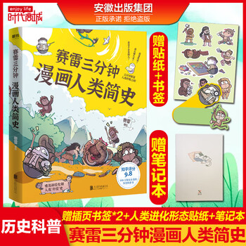 赛雷三分钟漫画人类简史  磨铁