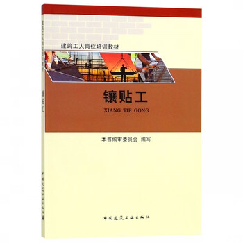 镶贴工(建筑工人岗位培训教材)
