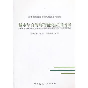 城市综合管廊智能化应用指南