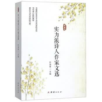 实力派诗人作家文选（典藏版）