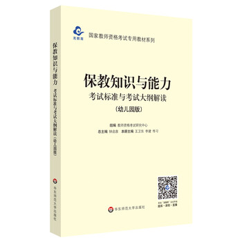2020国家教师资格考试专用教材系列 幼儿园版 大纲·保教知识与能力 考试标准及考试大纲解析