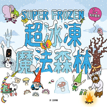 台版 超冰冻魔法森林 少儿趣味人气插画绘本童话故事儿童