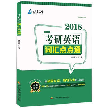考研英语词汇点点通 赵南望【正版书】