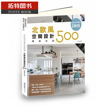 预售 台版 设计师不传的私房秘技 北欧风空间设计500