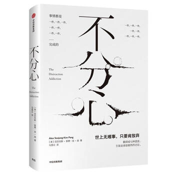 不分心 亚历克斯·索勇－金·庞 励志与成功 9787521703412