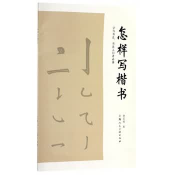 怎样写楷书