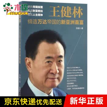王健林(缔造万达帝国的新亚洲首富)
