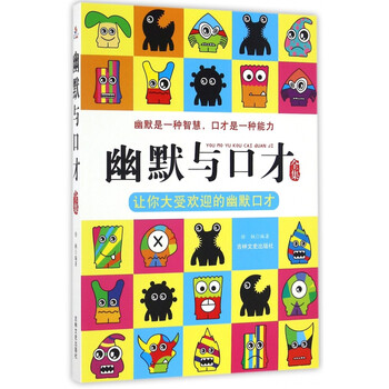 幽默与口才全集