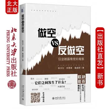 现货做空VS反做空 信息披露维度的观察 北京大学出版社北京大学出版社