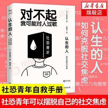 认生的人：如何克服社交焦虑（（对不起，我可能对人过敏））