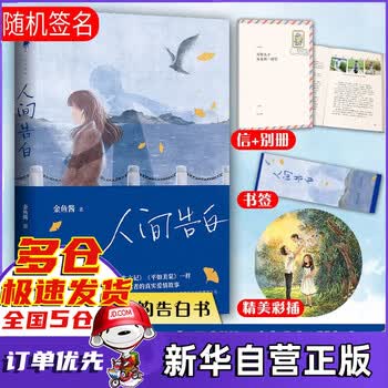 【正版赠别册+信+书签】人间告白 金鱼酱书 易烊千玺何炅推荐