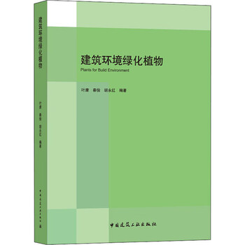 建筑环境绿化植物