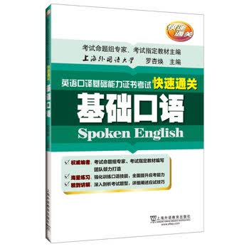 英语口译基础能力证书考试快速通关：基础口语