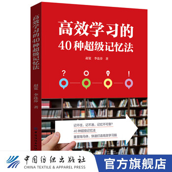 【官方旗舰店】正版 高效学习的40种级记忆法 重塑海马体快速打造高效学习脑 提高学习成绩的窍门 初中生中学教辅书